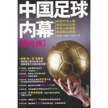 中国足球内幕 (增补版)李承鹏,刘晓新,吴策力江苏人民出版社