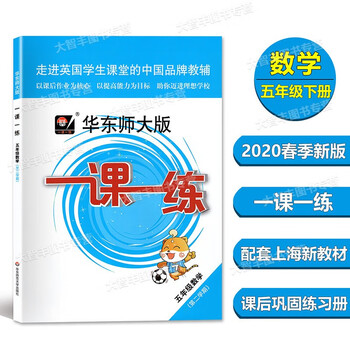 2020春新版 华东师大版一课一练 数学 五年级第二学期\/5年级下上海版教辅 华东师范大学