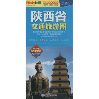 正版新 分省交通旅游信息系列-陕西省交通旅游图 9787503166303 中国地图 中图北斗文化传