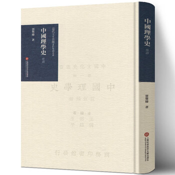 中国理学史导读 哲学/宗教 贾丰臻著 上海科学技术文献出版社