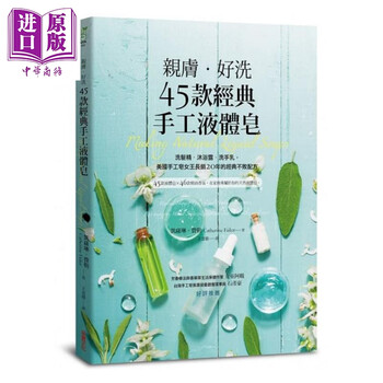 亲肤．好洗45款经典手工液体皂 港台原版 凯萨琳.费勒 Catherine Failor 采实文化