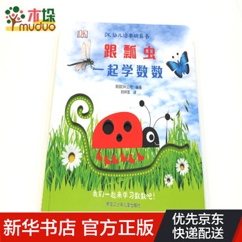 DK幼儿绘本玩具书 跟瓢虫一起学数数
