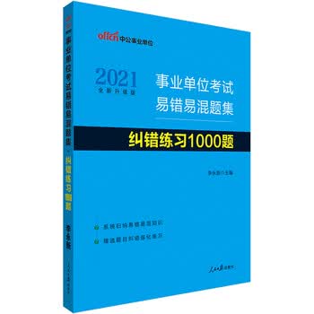 中公教育2021事业单位考试易错易混题集：纠错练习1000题（全新升级）