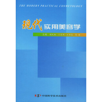 现代实用美容学【正版图书，放心下单】