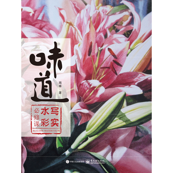 味道(写实水彩必修课)