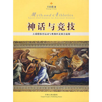 C17-神话与竞技 王以欣 天津人民出版社
