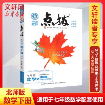 2022新版点拨数学七年级下册北师大BS版 初中7年级同步教材知识点梳理解读同步练习题中考数学解读教辅导书初一下课本全解全析 图书