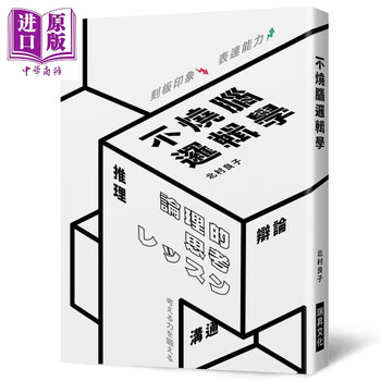 不烧脑逻辑学 推理 辩论 沟通 话术 创意 降低刻板印象 提升表达能力 港台原版 北村良子 瑞昇