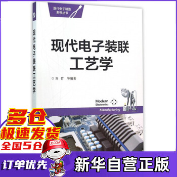 现代电子装联工艺学/现代电子制造系列丛书