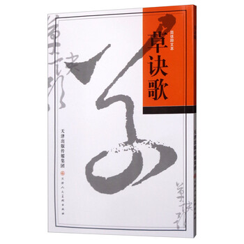 简体释文本：草诀歌