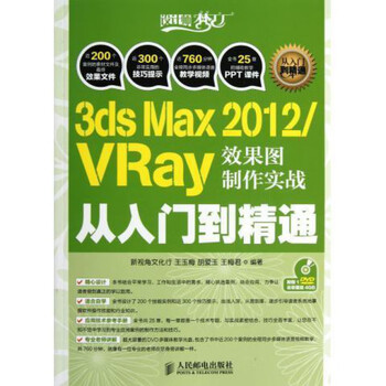 3ds Max 2012/VRay效果图制作实战从入门到精通 新视角文化行 王玉梅 胡爱玉 王梅君 