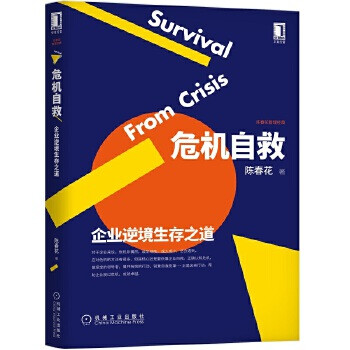 危机自救：企业逆境生存之道 陈春花 9787111648413