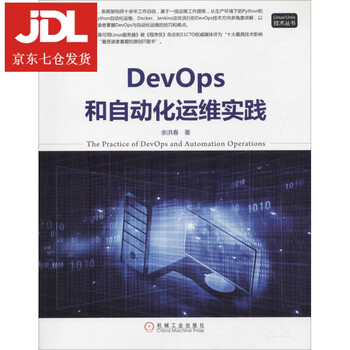 DEVOPS和自动化运维实践 余洪春 9787111610021