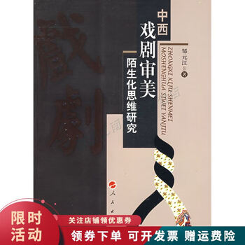 中西戏剧审美陌生化思维研究