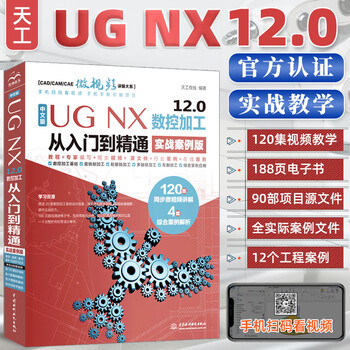 UG NX 12.0 数控加工从入门到精通 ug基础入门教程从入门到精通 ug数控编程书籍机械加工实