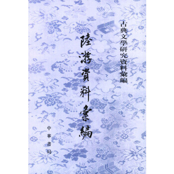 陆游资料汇编--古典文学研究资料汇编