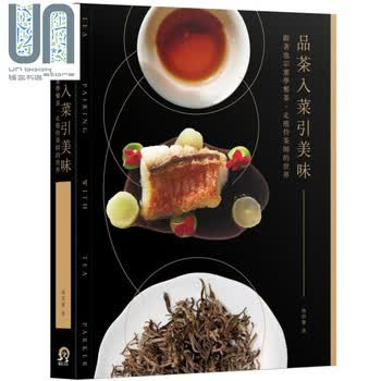 品茶入菜引美味 跟着池宗宪学餐茶，走进侍茶师的世界 港台原版 池宗宪 远足文化 全彩