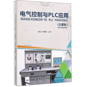 电气控制与PLC应用（三菱型）
