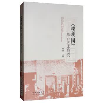 《樱桃园》舞台艺术研究