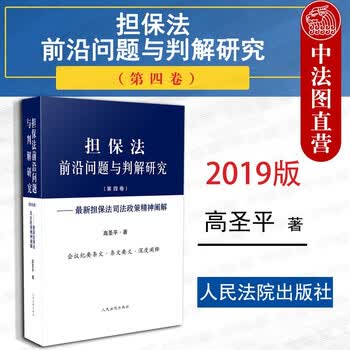 现货包邮26省 担保法前沿问题与判解研究第四卷担新保法司法政策精神阐解高圣平人民法院九民会议记要