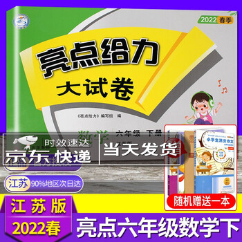2022春亮点给力大试卷六年级下册语文江苏版数学苏教版 英语译林版 小学6年级同步测试卷 22春数学苏教版下册 六年级