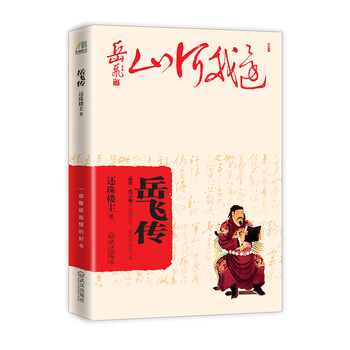 岳飞传