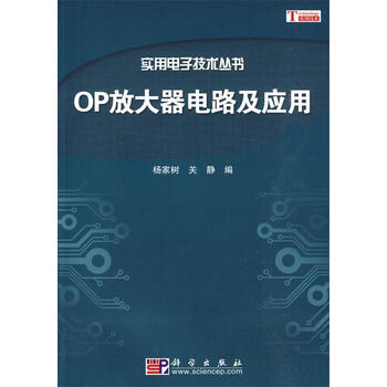 OP放大器电路及应用【正版图书，放心下单】