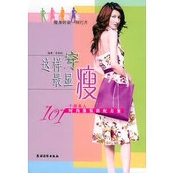 这样穿显瘦 李均均著 农村读物出版社