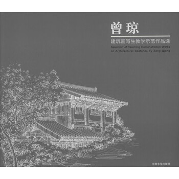 曾琼建筑画写生教学示范作品选  建筑 曾琼 东南大学出版社 9787564184476