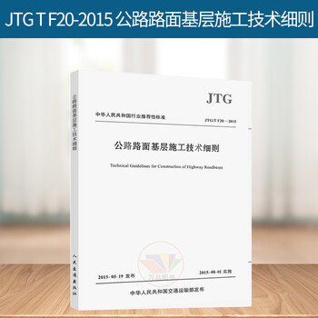 正版 JTG\/T F20-2015 公路路面基层施工技术细则 （代替JTJ034-2000） 公路