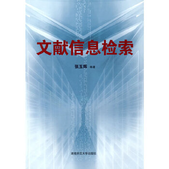正版 文献信息检索9787564800314