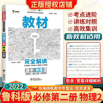 新教材高一下册】王后雄学案教材完全解读必修二人教版RJ课本同步教辅讲解辅导资料书小熊图书 物理必修第二册鲁科版