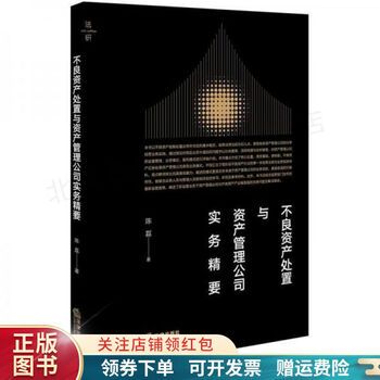 不良资产处置与资产管理公司实务精要 陈磊