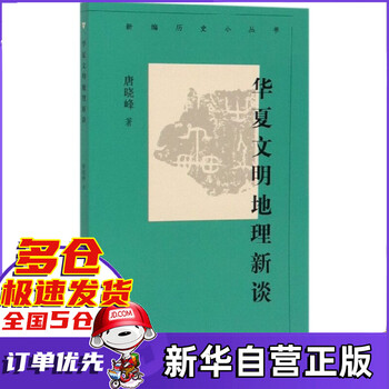华夏文明地理新谈/新编历史小丛书