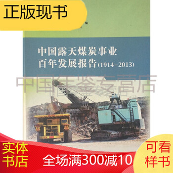 中国露天煤炭事业百年发展报告(1914-2013)