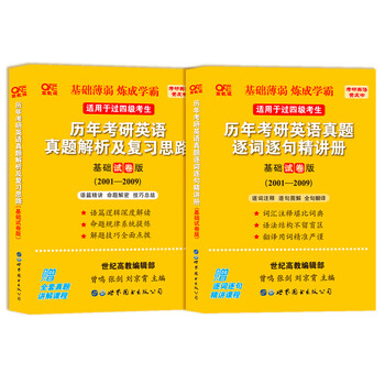 张剑黄皮书2023考研英语历年真题试卷2001-2009历年考研英语一真题解析及复习思路基础试卷版2023年考研英语真题逐词逐句精讲英一