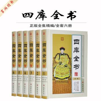 四库全书 全套6册 精选 文白对照全译版 中国通史文学历史图书