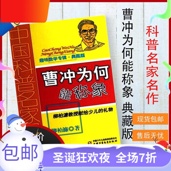 曹冲为何能称象 典藏版 柳柏濂著 广东教育第二课堂 少儿读物书籍