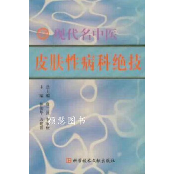 现代名中医皮肤性病科绝技
