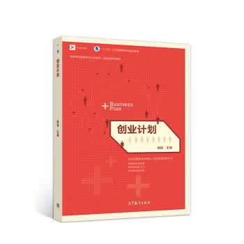 创业计划 梅强 高等教育出版社