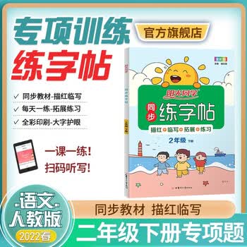 阳光同学 同步练字帖 二年级下册字帖 语文人教版 2022春新版小学二年级字帖小学生生字认字识字语文字帖 二年级下 语文 同步练字帖