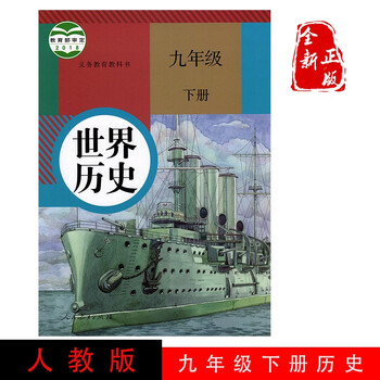 【现货2022新版】正版包邮人教版九年级下册世界历史书初中部编版九9年级下册世界历史书课本教材教科书