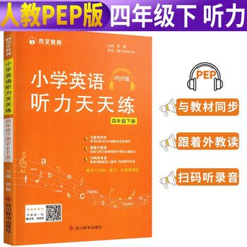 木叉教育 小学英语听力天天练四年级下册人教PEP版/小学四年级英语听力同步练习册 听力专项同步训练 听力能手