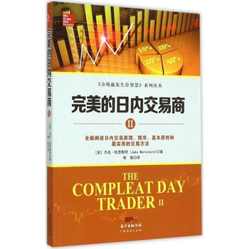 【新华正版】 完美的日内交易商2 杰克.伯恩斯坦 广东经济出版社,广东省出版集团