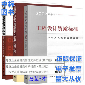 建筑业企业资质管理文件汇编+资质申报指南+工程设计资质标准3本