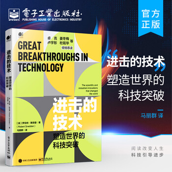 进击的技术：塑造世界的科技突破