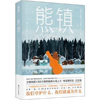 [正版图书] 熊镇 弗雷德里克·巴克曼,郭腾坚,磨铁图书出品 四川文艺出版社 97875411493