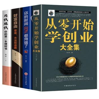抖音同款 从零开始学创业大全集经商开店书籍创业生意经商赚钱指导 商业思维创业书籍企业 4册套装