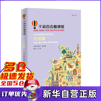千姿百态看德国(生活篇)(德汉对照)