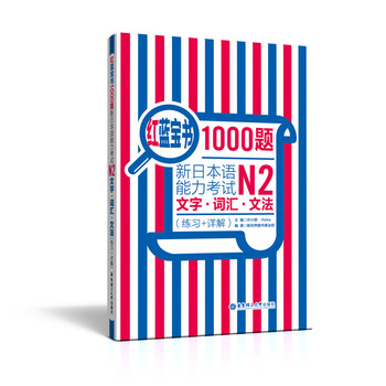 红蓝宝书1000题 新日本语能力考试N2文字 词汇 文法(练习+详解)日语红蓝宝书词汇语法日语考试
